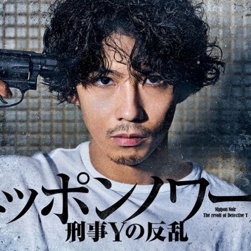 Stream Matt C. Nishimura | Listen to ニッポンノワール 刑事Yの反乱 playlist online ...