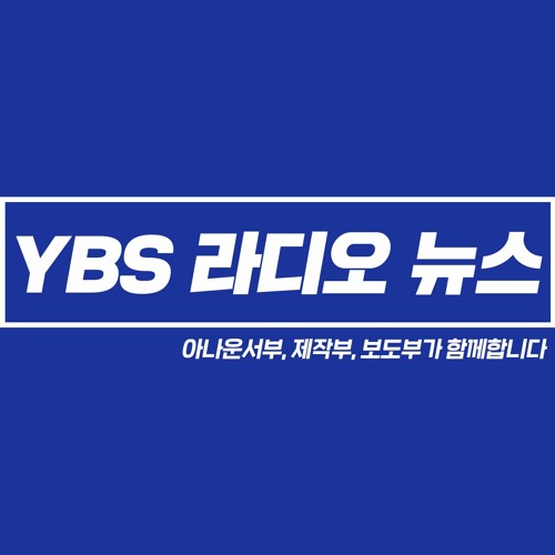 Stream [YBS 라디오 뉴스] 2024년 9월 20일 by [YBS RADIO] Yonsei University Broadcasting Station | Listen ...