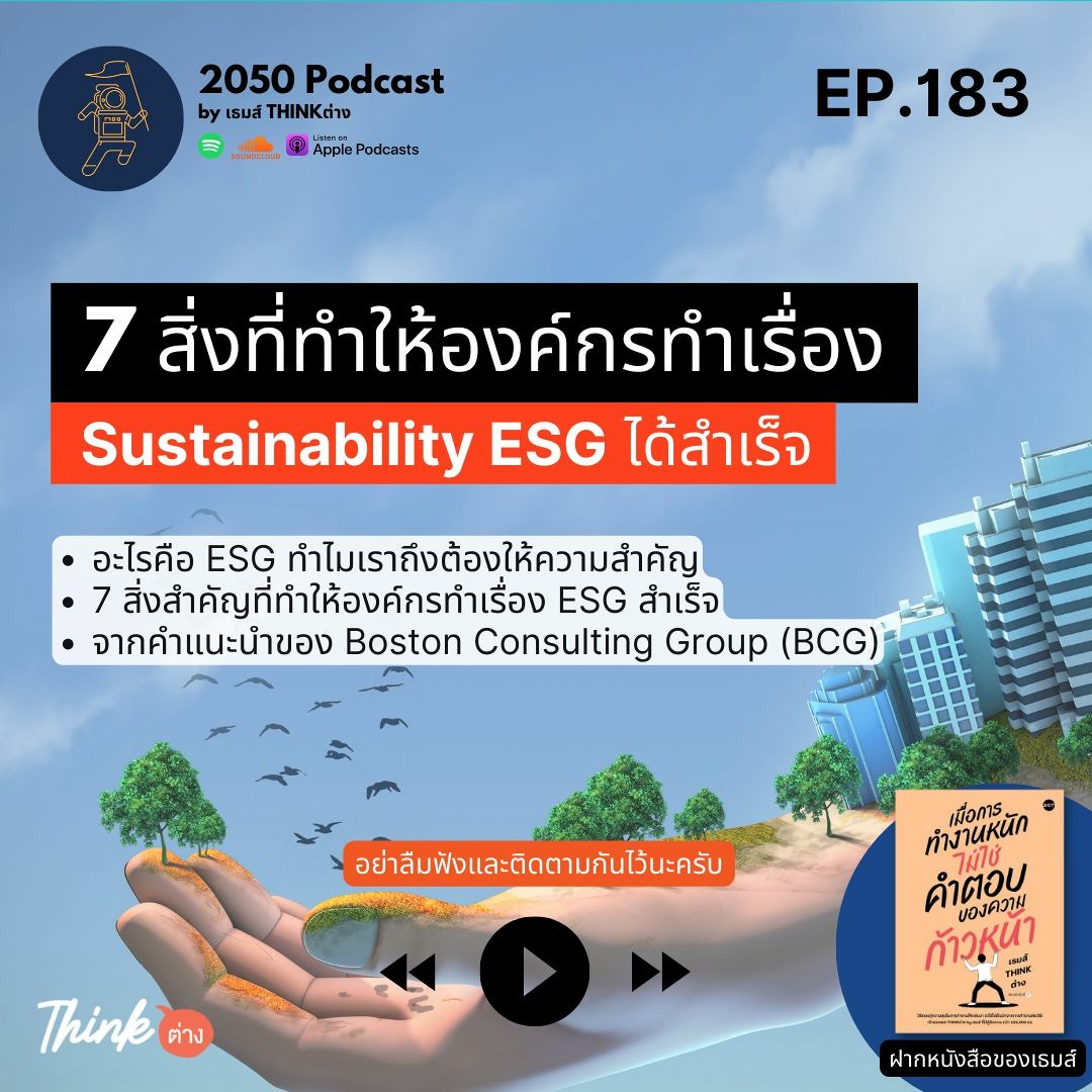 Stream episode 2050-183 : 7 สิ่งที่ทำให้องค์กรทำเรื่อง Sustainability ESG ได้สำเร็จ by 2050 ...