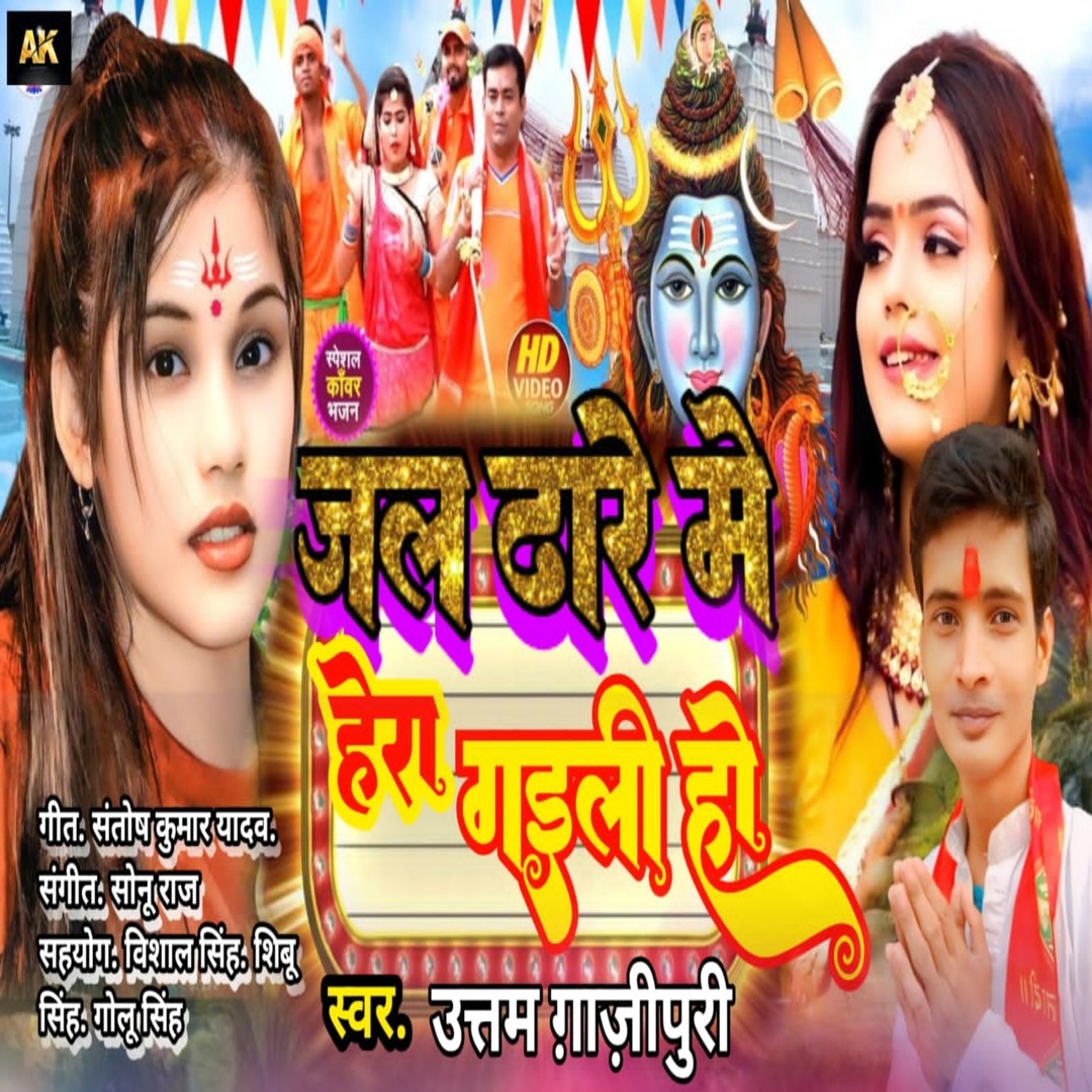 Stream Jal Dhare Me Hera Gaili Ho by Uttam Ghazipuri | Listen online ...
