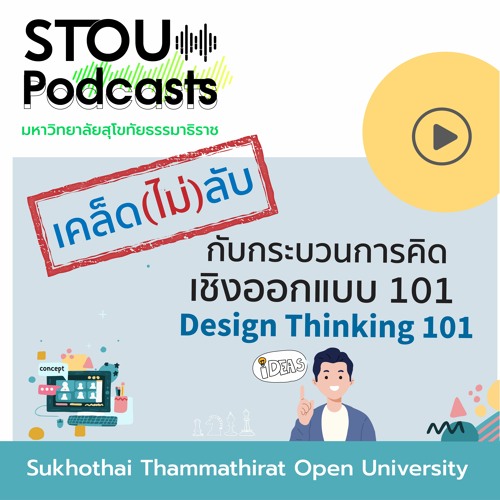 Stream STOU Channel | Listen to เคล็ดไม่ลับกับกระบวนการคิดเชิงออกแบบ ... Stream STOU Channel | Listen to เคล็ดไม่ลับกับกระบวนการคิดเชิงออกแบบ ...