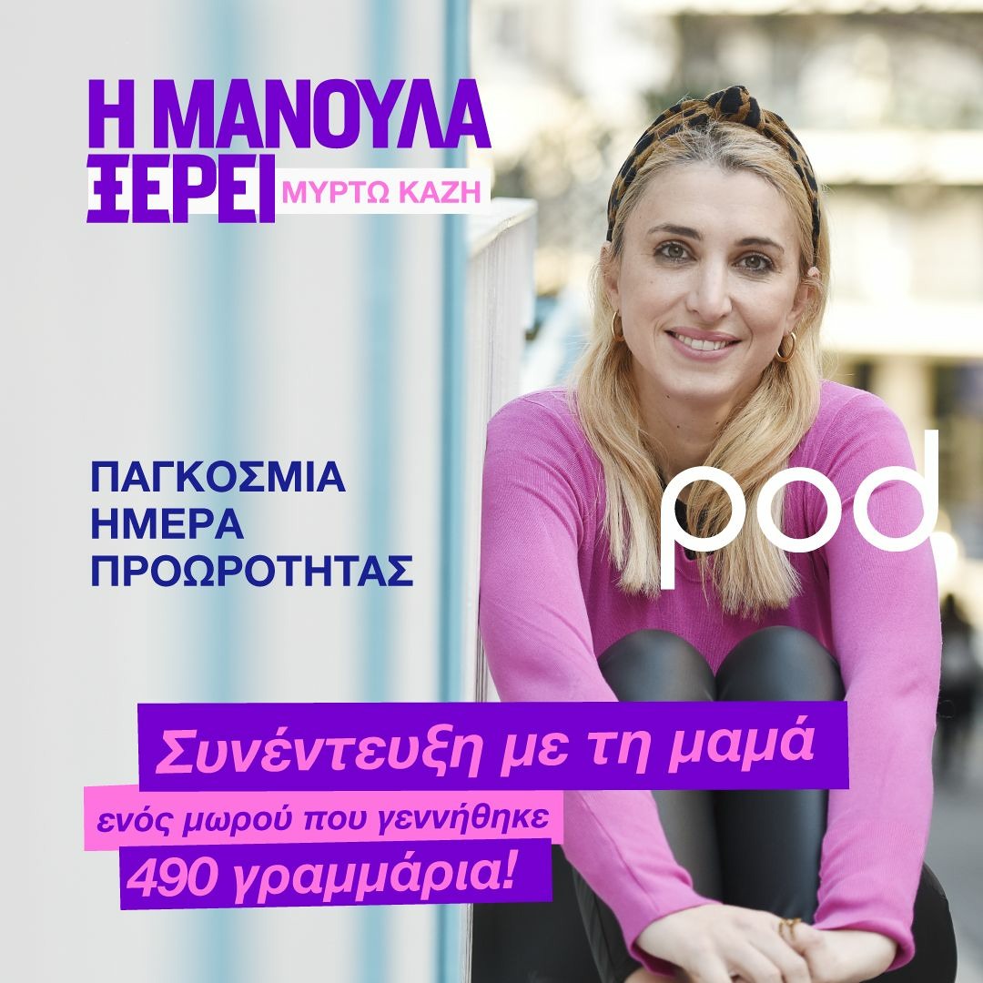 Stream episode Παγκόσμια ημέρα προωρότητας: Συνέντευξη με τη μαμά ενός ...