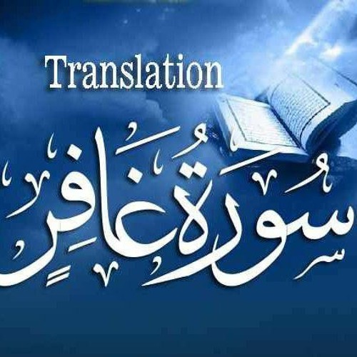 Stream Surah Ghafir urdu Translation only _ Surah Ghafir urdu tarjuma ...