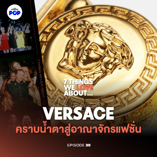 Stream episode 7 Things We Love About…EP.30 | Versace จากโศกนาฏกรรม สู่ ...