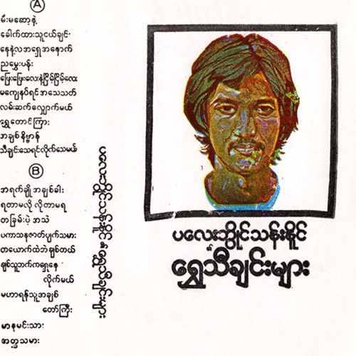 Stream Shwe Taung Kyar by Playboy Than Naing | Listen online for free on SoundCloud