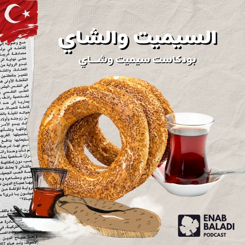 Stream episode حكاية السيميت والشاي | Simit ve Çay by Enab Baladi عنب ...