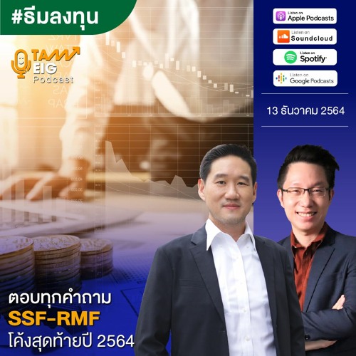 Stream episode ถามอีกกับอิก TE 377 | ตอบทุกคำถาม SSF - RMF โค้งสุดท้ายปี 2564 by ถามอีก กับอิก ...