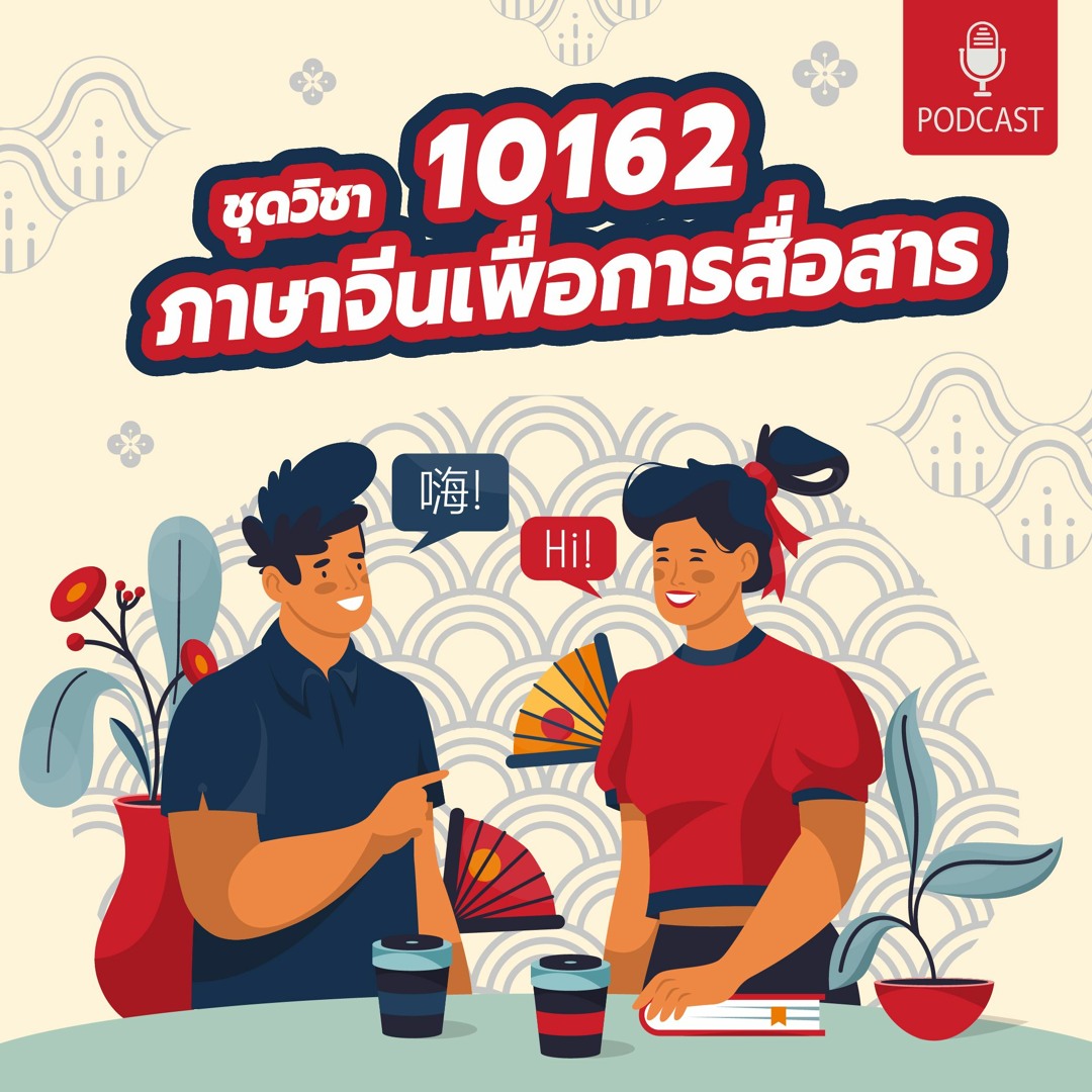 Stream episode 10162 ภาษาจีนเพื่อการสื่อสาร หน่วยที่ 1 by STOU Channel ...