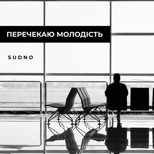Stream Перечекаю Молодість by SUDNO | Listen online for free on SoundCloud