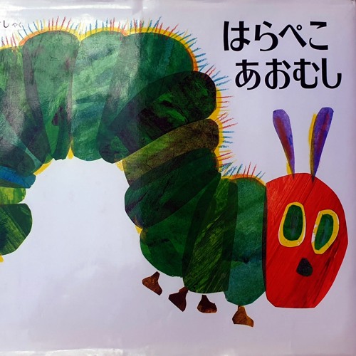 Stream Mrs Aaron reads The Very Hungry Caterpillar in Japanese by ...