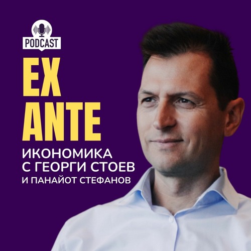 Stream EX ANTE - Епизод 4: 83/17, стратегическо мислене и инвестирано ...