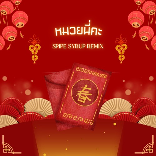 Stream China Doll - หมวยนี่คะ(Spipe Syrup REMIX)[FREE DOWNLOAD] by ...