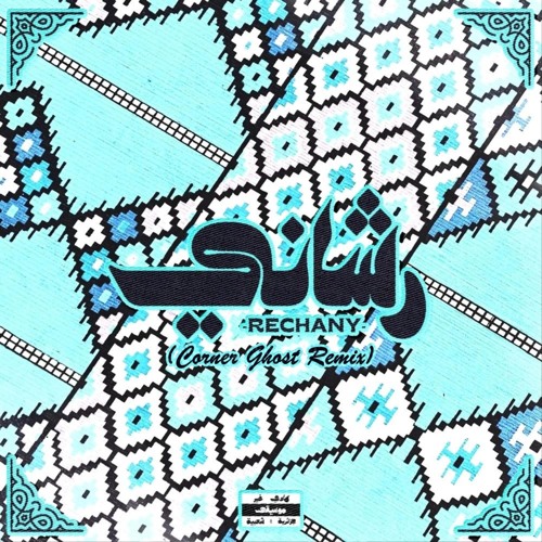 Stream Rechany (Corner Ghost Official Remix) by Corner Ghost Official ...