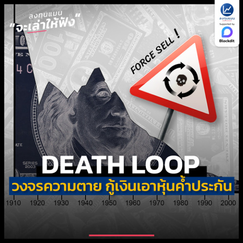Stream อธิบายสรุป DEATH LOOP (วงจรแห่งความตาย) ของการกู้เงินโดยเอาหุ้น ...