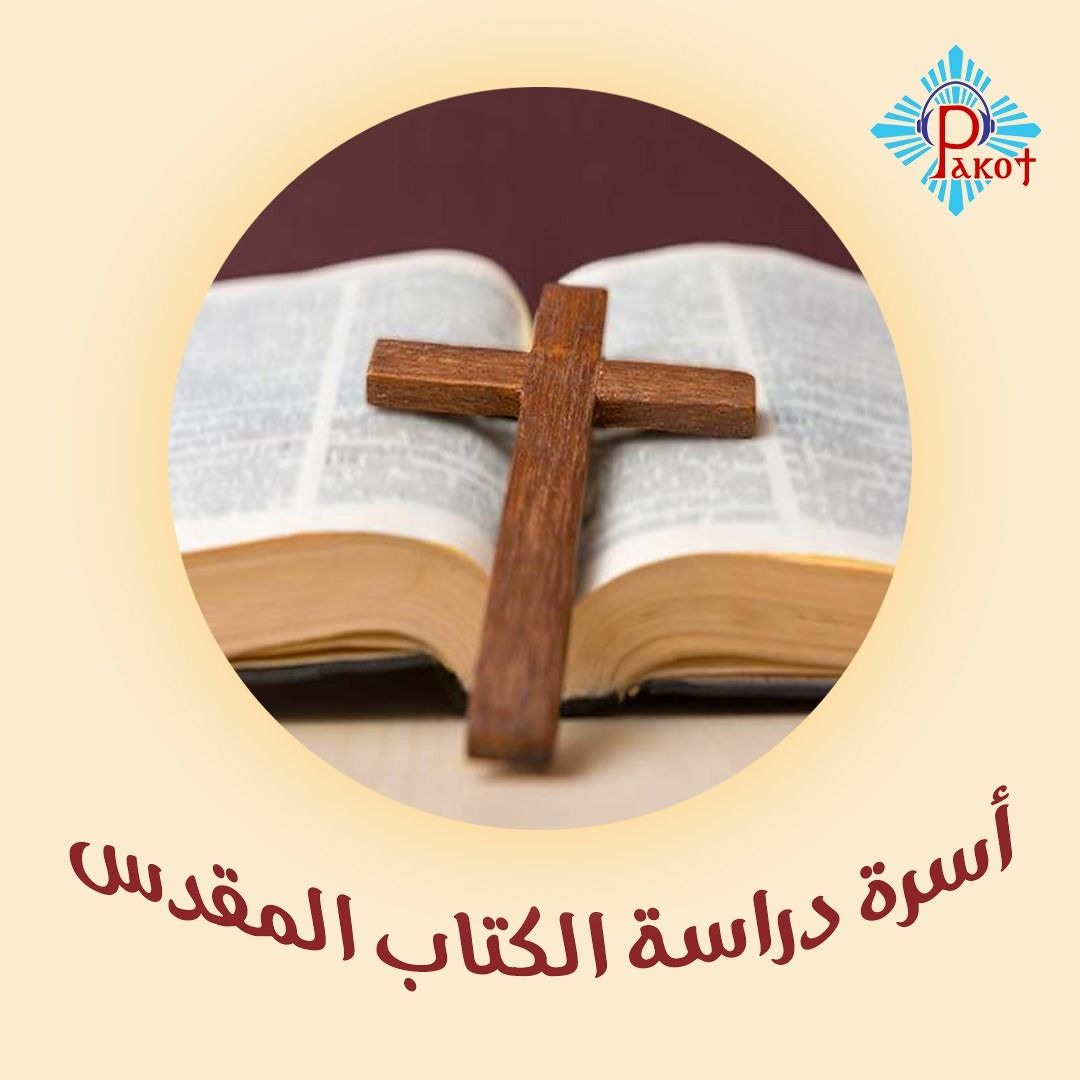 Stream Rakoty Coptic Radio | Listen to عظات أسرة دراسة الكتاب المقدس ...