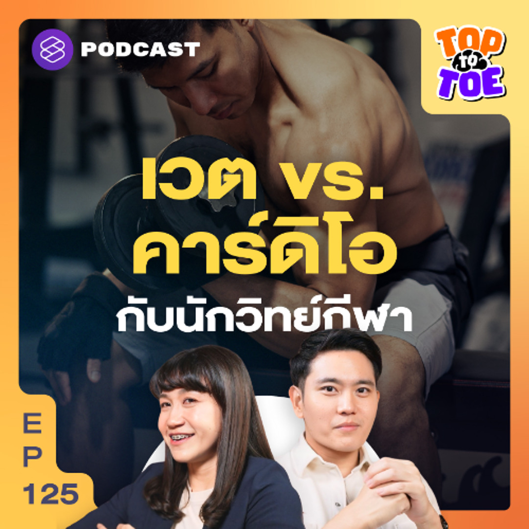 Stream Top to Toe EP.125 ปั้นร่างทอง สร้างกล้ามเนื้อกับนักวิทยาศาสตร์ ...