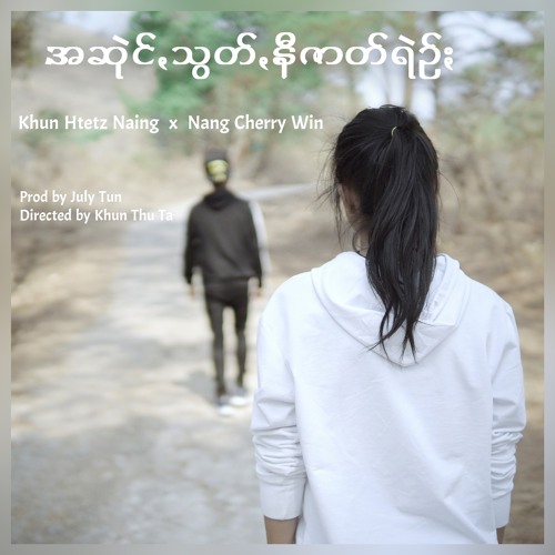 Stream အဆုဲင်ꩻသွတ်ꩻနီဇာတ်ရဲဉ်ႏ - A Chai Sut Ne Zat Ran (2) Feat Nang Cherry Win by Khun Htetz ...