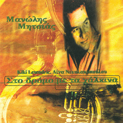 Stream Sto Dromo Me Ta Chalkina by Manolis Mitsias | Listen online for ...