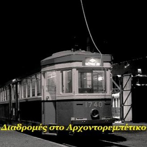 Stream ΑΡΧΟΝΤΟΡΕΜΠΕΤΙΚΑ - 21 ΙΟΥΝΙΟΥ 2021 by Η Μουσική στη Ζωή μας ...