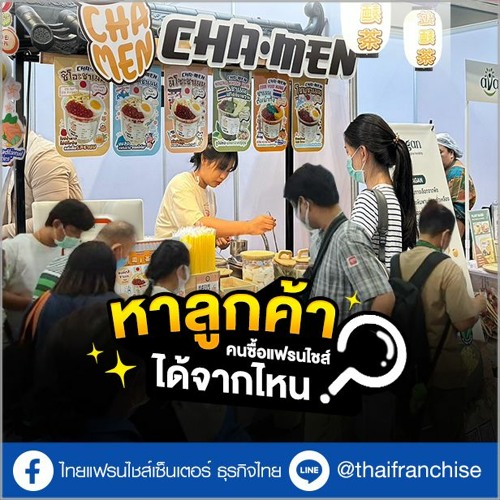 Stream หาลูกค้า คนซื้อแฟรนไชส์ได้จากไหน? | EP.1940 by ThaiFranchiseCenter | Listen online for ...