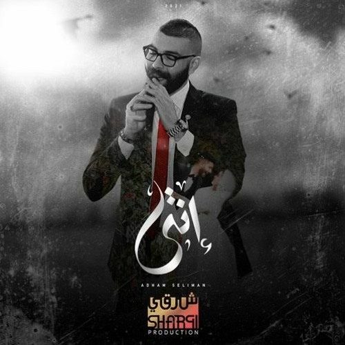 Stream Adham Seliman - Enty / أدهم سليمان - أنتي by (Mahmoud Yehia ...
