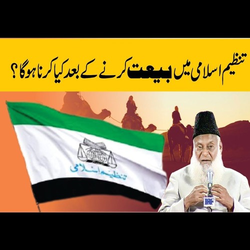 Stream Tanzeem-e-Islami Main Shamoliyat Kay Baad Kya Karna Ho Ga ...