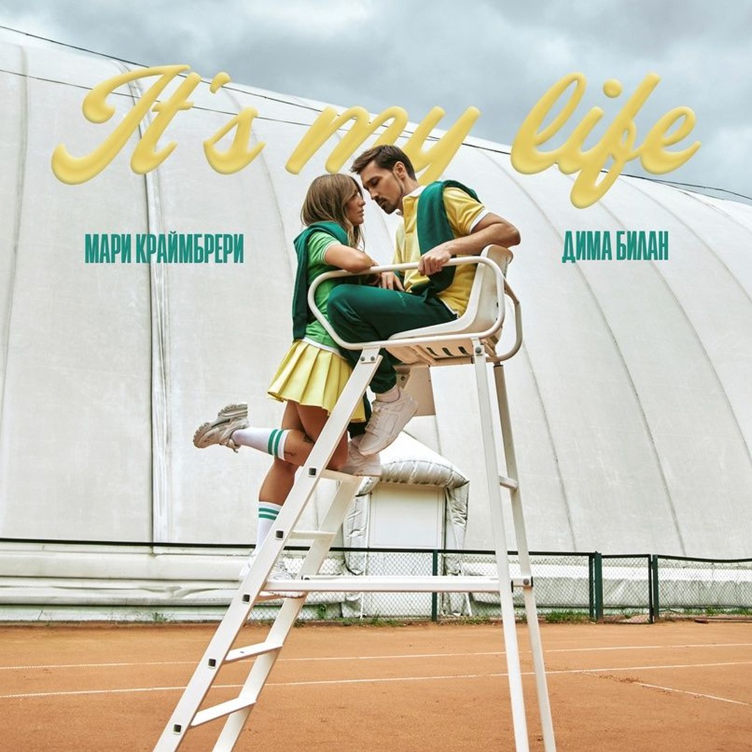 Stream Дима Билан & Мари Краймбрери — It's My Life by Новая Школа ...