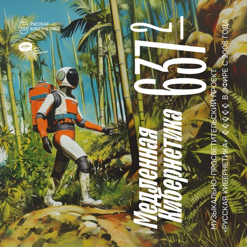 4Mal & Alexander Kireev - Russian Cybernetics 637 (Part 2) 2024-09-18