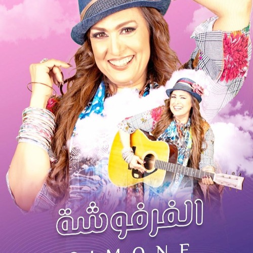 Stream سيمون الروح الفرفوشه Simone El Ro7 El Farfosha 2022 by simone official | Listen online ...