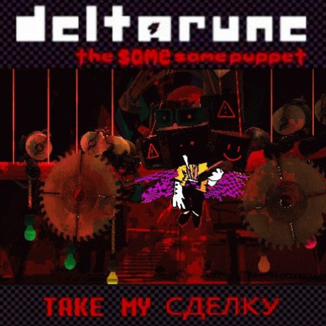 Stream TAKE MY СДЕЛКУ [Deltarune The Same Same Puppet] by Deltarune ...