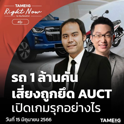 Stream episode RN630 | รถเสี่ยงถูกยึด 1 ล้านคัน AUCT เปิดเกมรุกอย่างไร? by ถามอีก กับอิก Tam-Eig ...