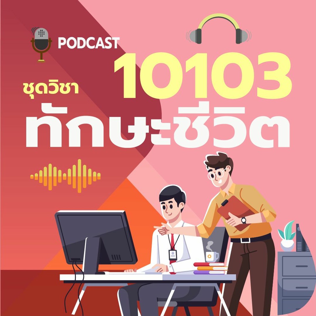 Stream STOU Channel | Listen to 10103 ทักษะชีวิต playlist online for ...