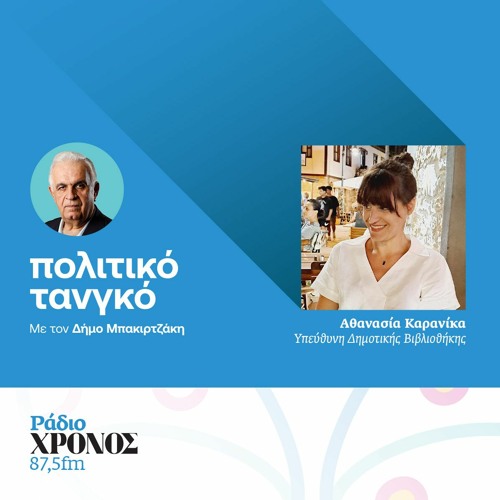 Stream Καρανίκα Αθανασία – Υπεύθυνη Δημοτικής Βιβλιοθήκης by Ράδιο ...