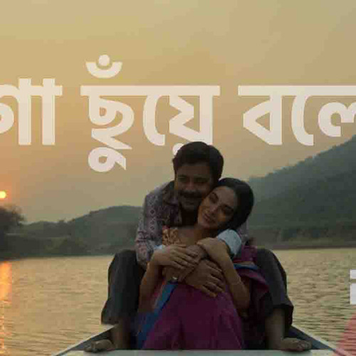 Stream Ga Chuye Bolo | Shurongo by Faisal Ahmed | Listen online for ...