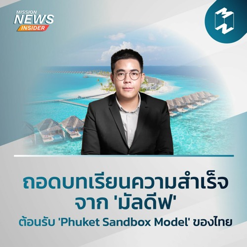 Stream Mission News Insider | “ถอดบทเรียนความสำเร็จจาก 'มัลดีฟ' ต้อนรับ 'Phuket Sandbox Model ...