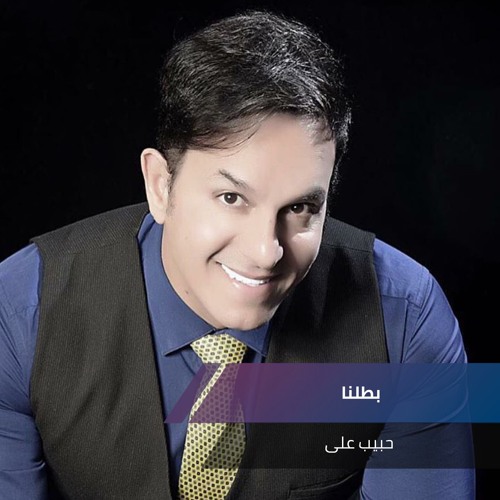 Stream بطلنا by حبيب على | Listen online for free on SoundCloud