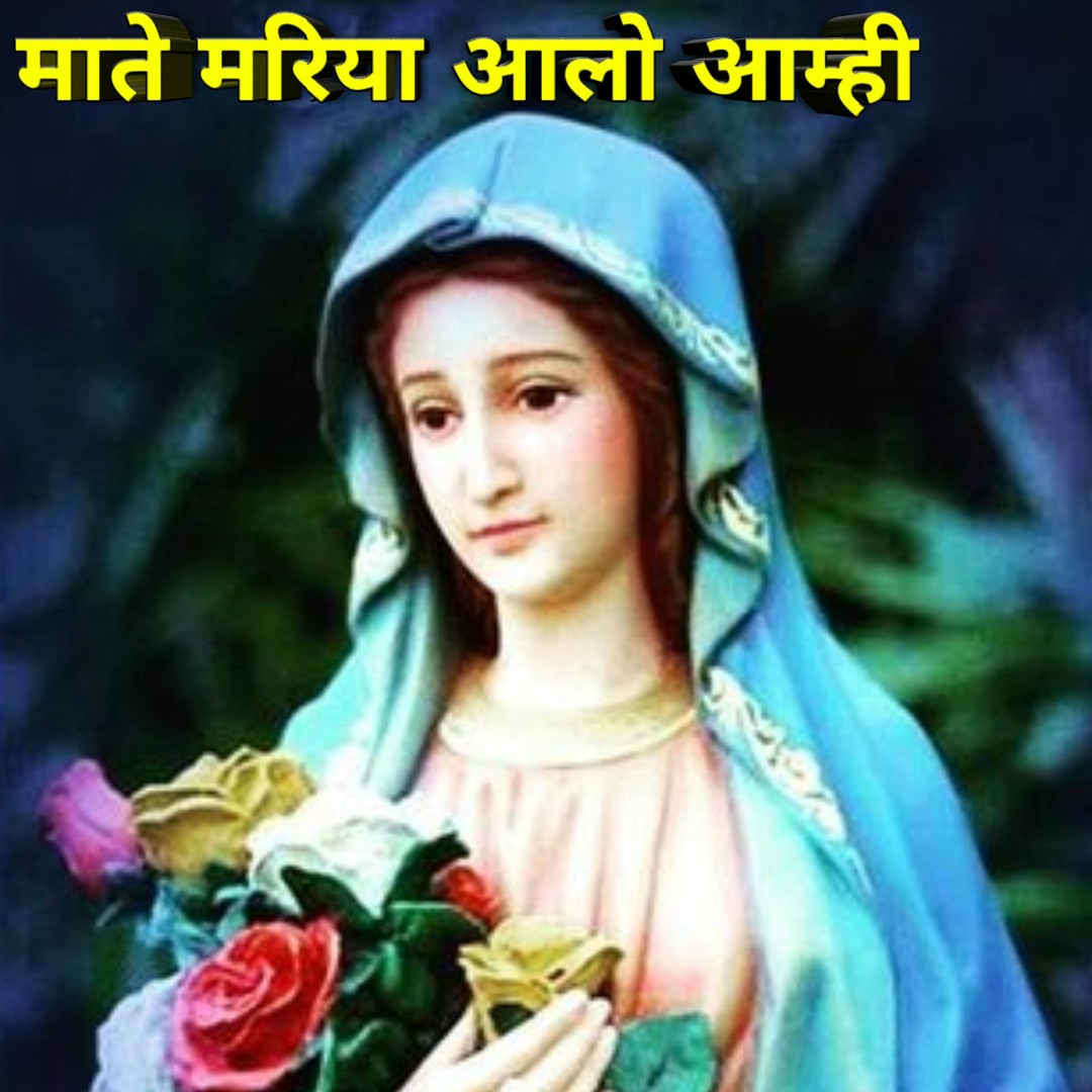 Stream Mate Maria Aalo Aamhi | Marathi Church Hymns | माते मरिया आलो ...