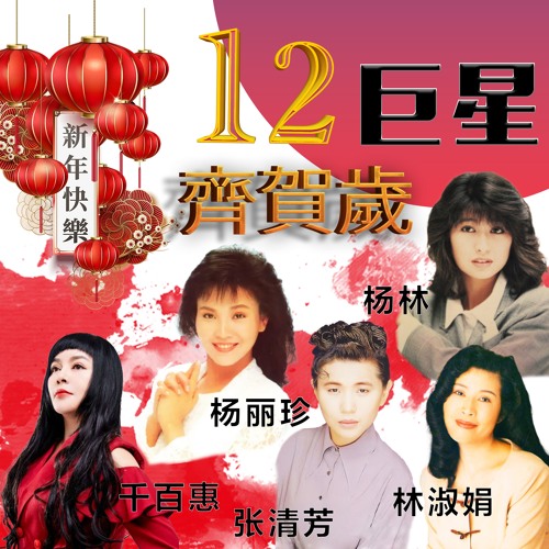 Stream 恭喜大家万事如意 by 张清芳 | Listen online for free on SoundCloud