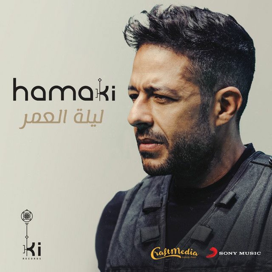 Stream محمد حماقي احلي حاجة فيكي ! Mohamed Hamaki Ahla Haga Feki by ...
