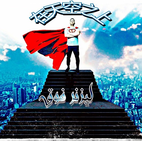 Stream M.Lesnar - Lesnar Fo2 (Official Music Video) محمد ليزنر- ليزنر ...