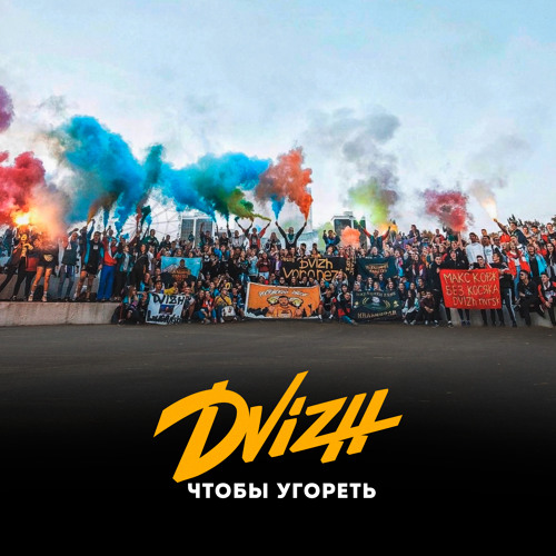 Stream Чтобы угореть by DVIZH | Listen online for free on SoundCloud