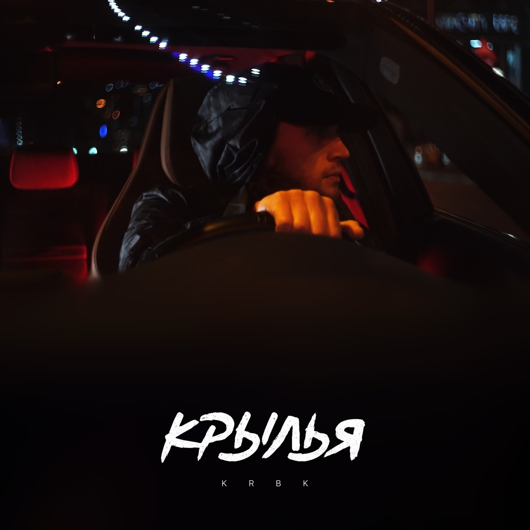 Stream Крылья by KRBK | Listen online for free on SoundCloud