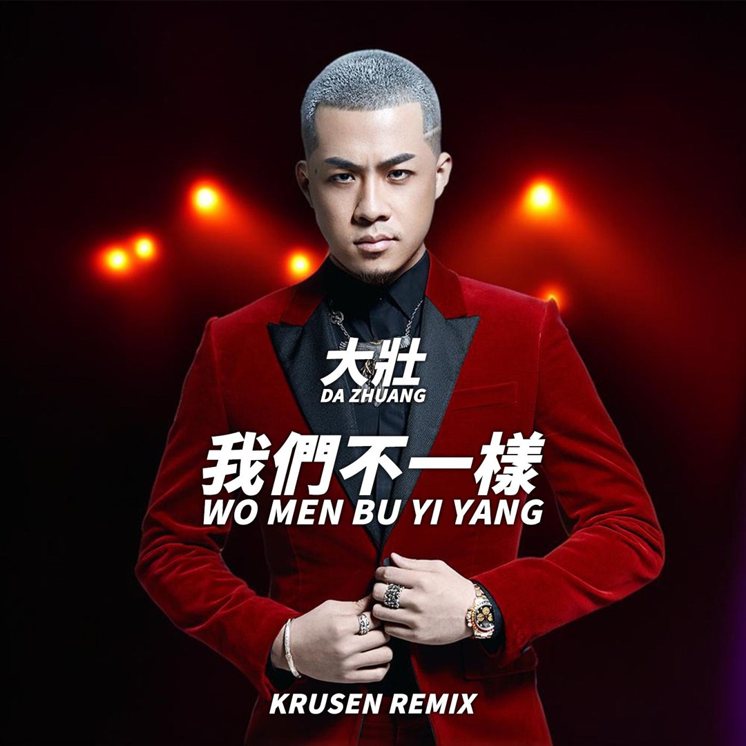 Stream 大壯 Da Zhuang - 我們不一樣 Wo Men Bu Yi Yang (Krusen Remix) by Krusen | Listen online for free ...