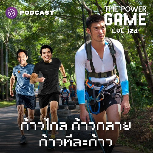Stream THE POWER GAME EP.124 ก้าวไกล ก้าวกลาย ก้าวทีละก้าว by THE ...