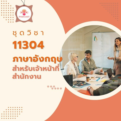 Stream episode 11304 ภาษาอังกฤษสำหรับเจ้าหน้าที่สำนักงาน 049. Activity ...