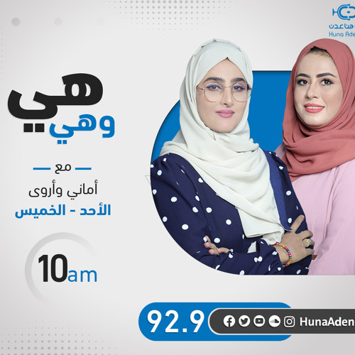 Stream هي و هي - الشرطة النسائية by Huna Aden FM هنا عدن اف ام | Listen online for free on ...