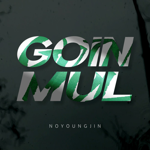 Stream GOINMUL (Instrumental) by NOYOUNGJIN | Listen online for free on ...