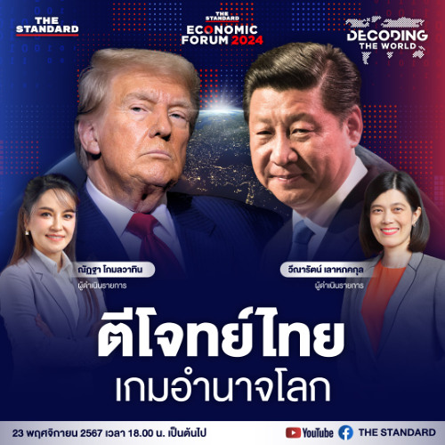 Stream DECODING THE WORLD #10 คลื่นมรสุมภูมิรัฐศาสตร์-เศรษฐกิจโลก ไทยจะพลิกวิกฤตเป็นโอกาสอย่างไร ...