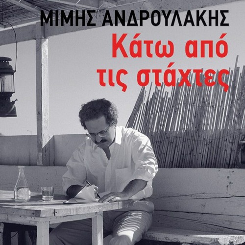 Stream «Κάτω από τις στάχτες» - Μίμης Ανδρουλάκης by Εκδόσεις Πατάκη ...