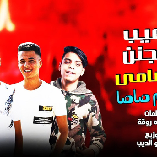 Stream مهرجان لعيب و بجنن اخصامي غناء عصام صاصا، كلمات عصام روقة.⁩ by ...